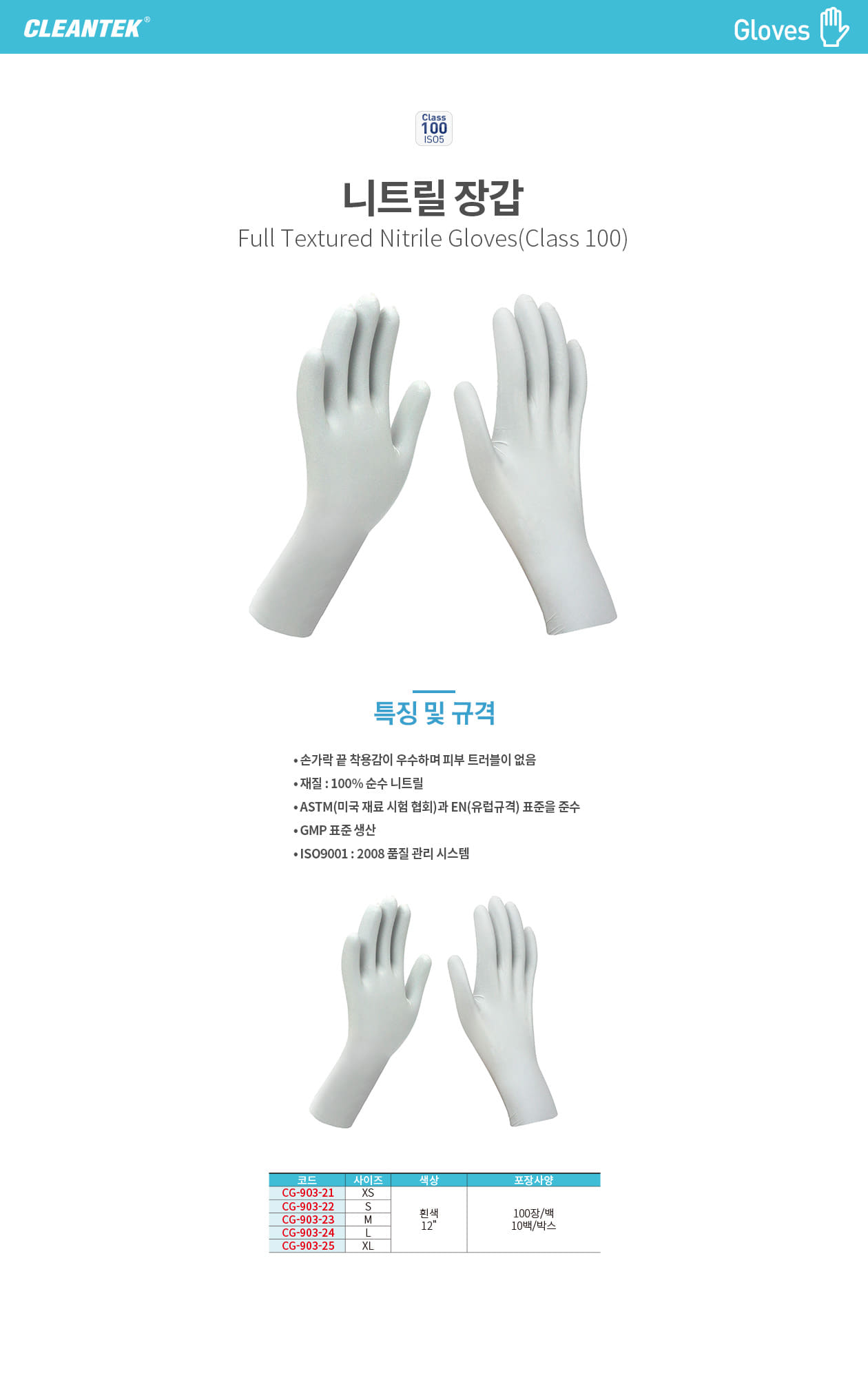TH 크린룸 니트릴 장갑 (Class 100) [G903-3] - (주)크린컨테크 Clean Control Tech Corp