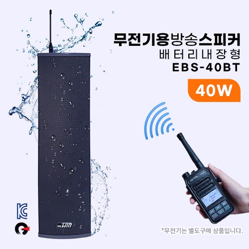 무전기용 무선 방송스피커 EBS-40 BT 40W 비상배터리내장형 / 건설현장방송 안내방송 스피커 - 일등소방