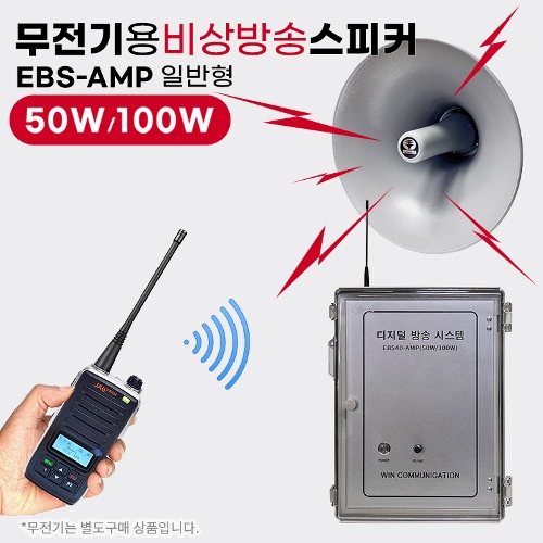 EBS50-일반형 무전기 비상방송스피커 50W 혼 스피커 / 긴급호출 - 일등소방