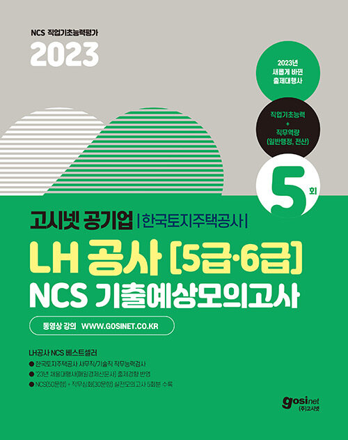 2023 고시넷 LH한국토지주택공사 5·6급 NCS 기출예상모의고사 - LH공사 사무직/기술직 직무능력검사 대비 - 기사북