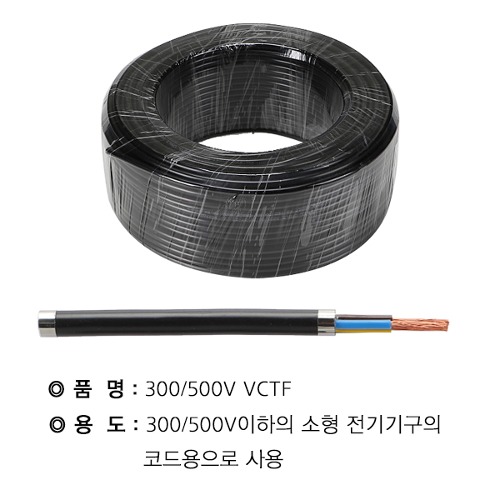 국산 VCTF 전기선 전선 흑색 0.75SQ 1.0SQ 1.5SQ 2.5 SQ - 대일전기조명