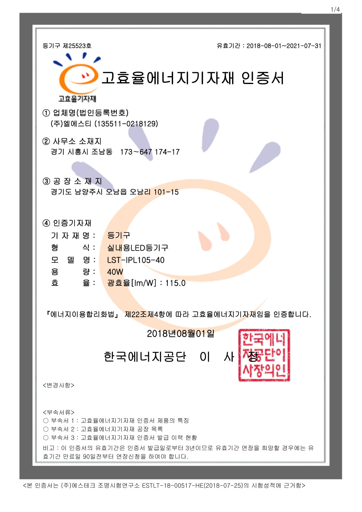 실내등 LST-IPL105-40, 40W 인증/특허현황 - (주)엘에스티