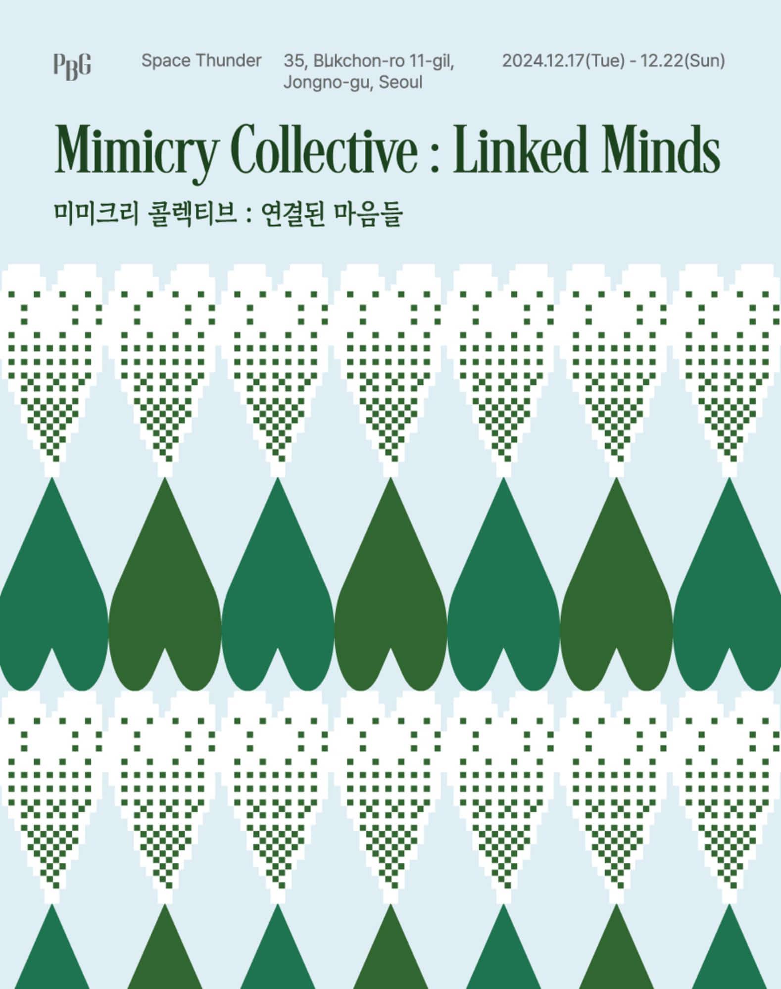 미미크리 콜렉티브 : 연결된 마음들 Mimicry Collective: Linked Minds - 프린트베이커리