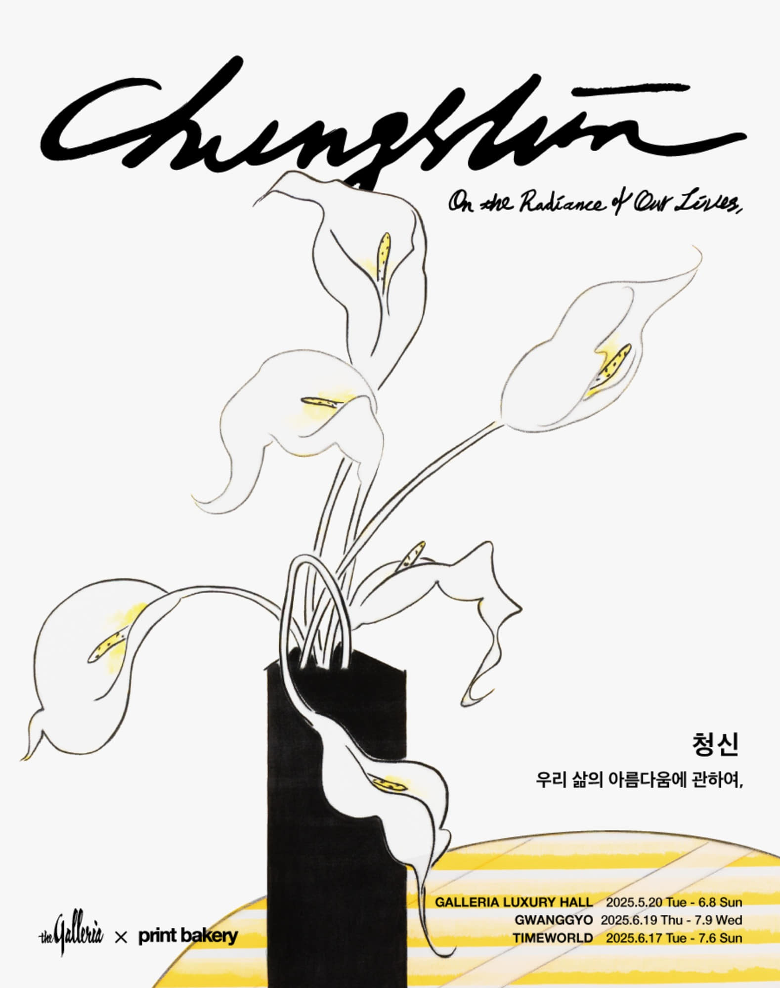 청신 아트 프로젝트 'CHUNG SHIN - On the Radiance of Our Lives' - 프린트베이커리