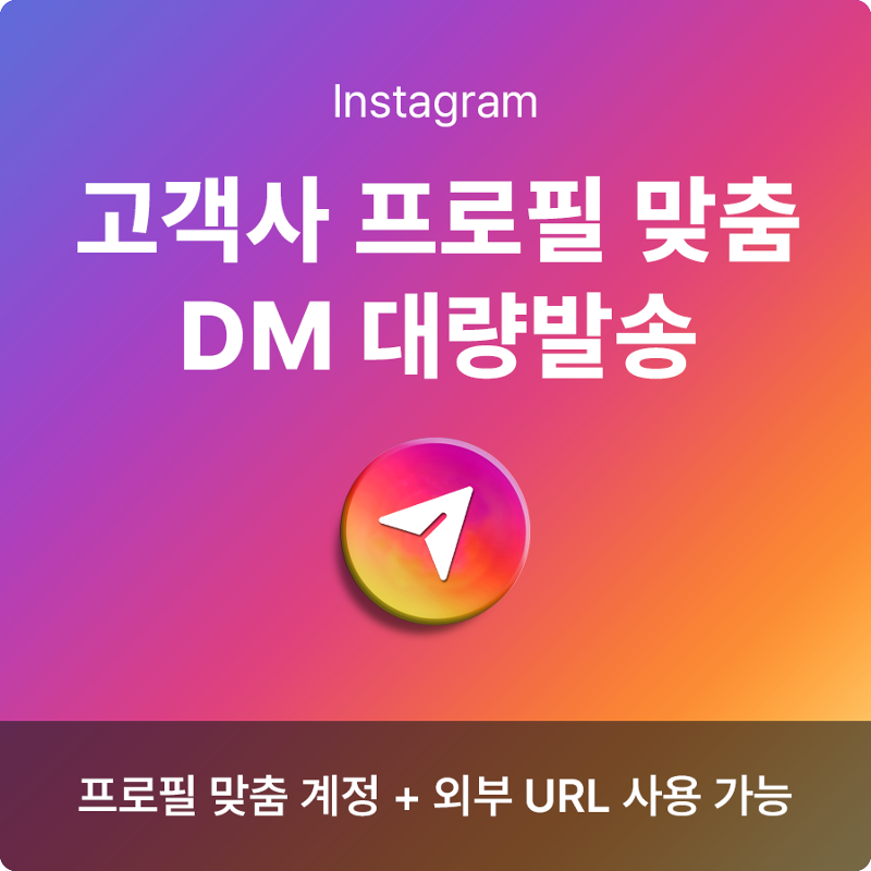 고객사 프로필 맞춤 DM 대량 발송 - 데일리SNS