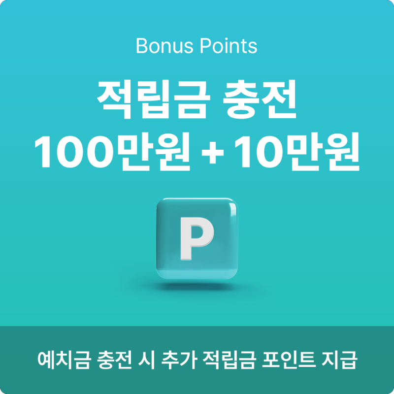 적립금 충전 - 100만 원 - 데일리SNS