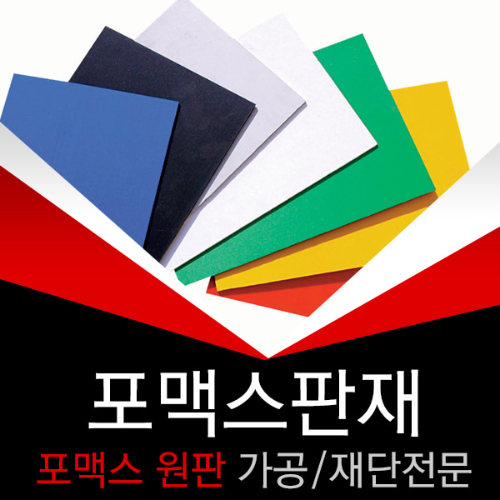 포맥스판재 2T/3T/5T/8T/10T 원판주문재단SIGN DESIGN 빅토크래프트